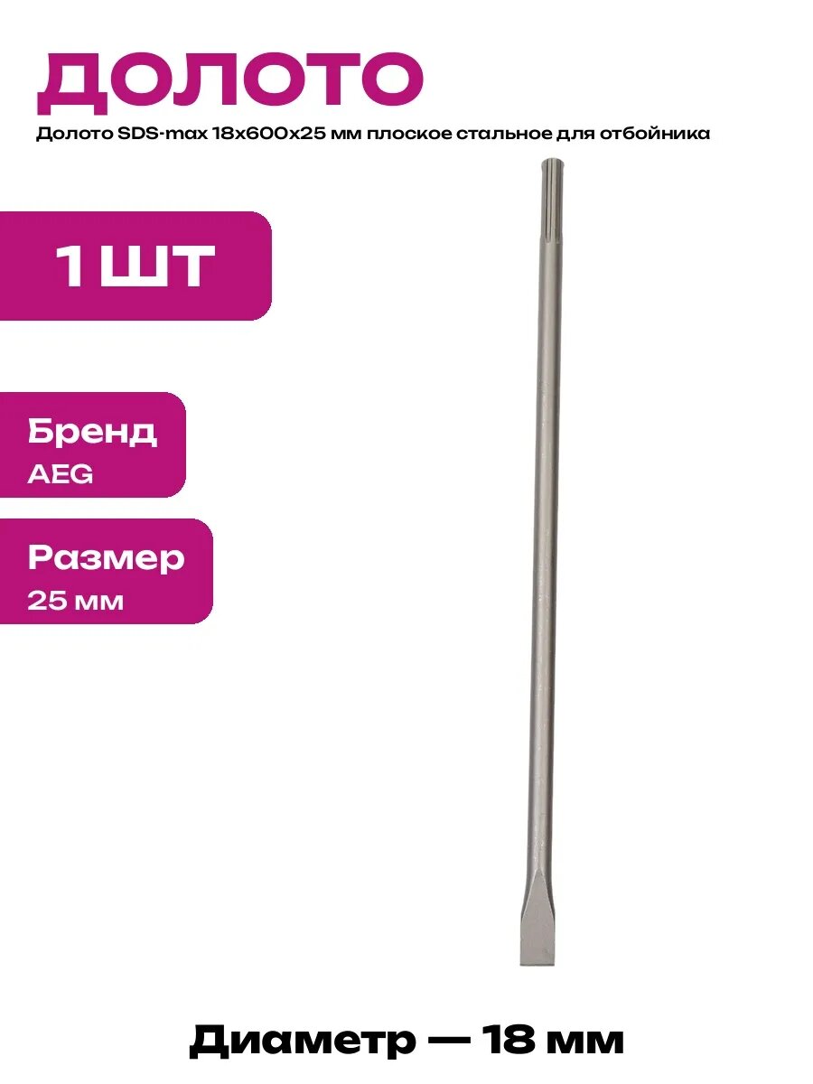 Долото для перфоратора SDS-max 18х600х25 мм плоское по камню