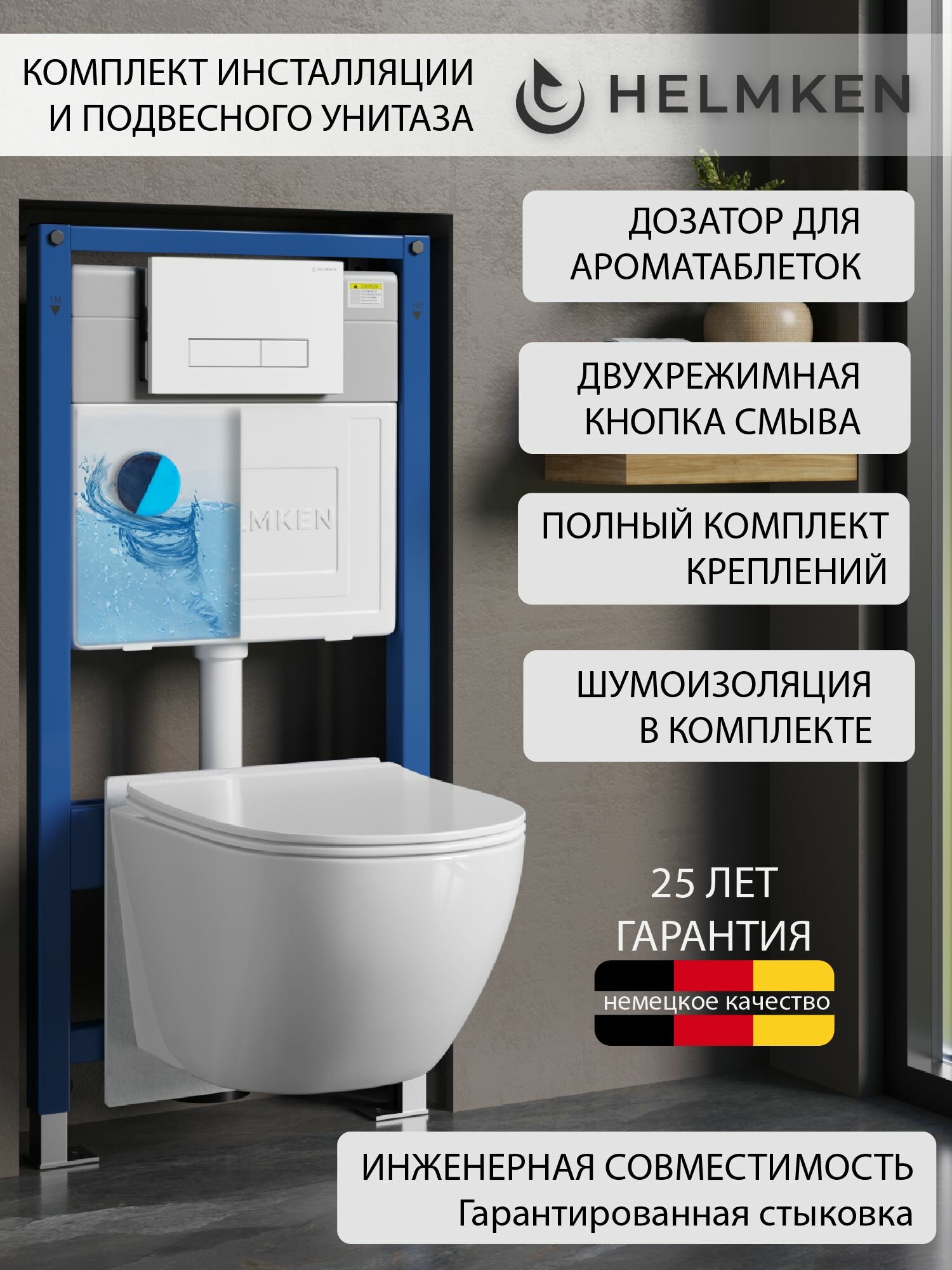 Инсталляция Helmken 35103001 с подвесным безободковым унитазом, с сиденьем, с кнопкой, с шумоизоляцией