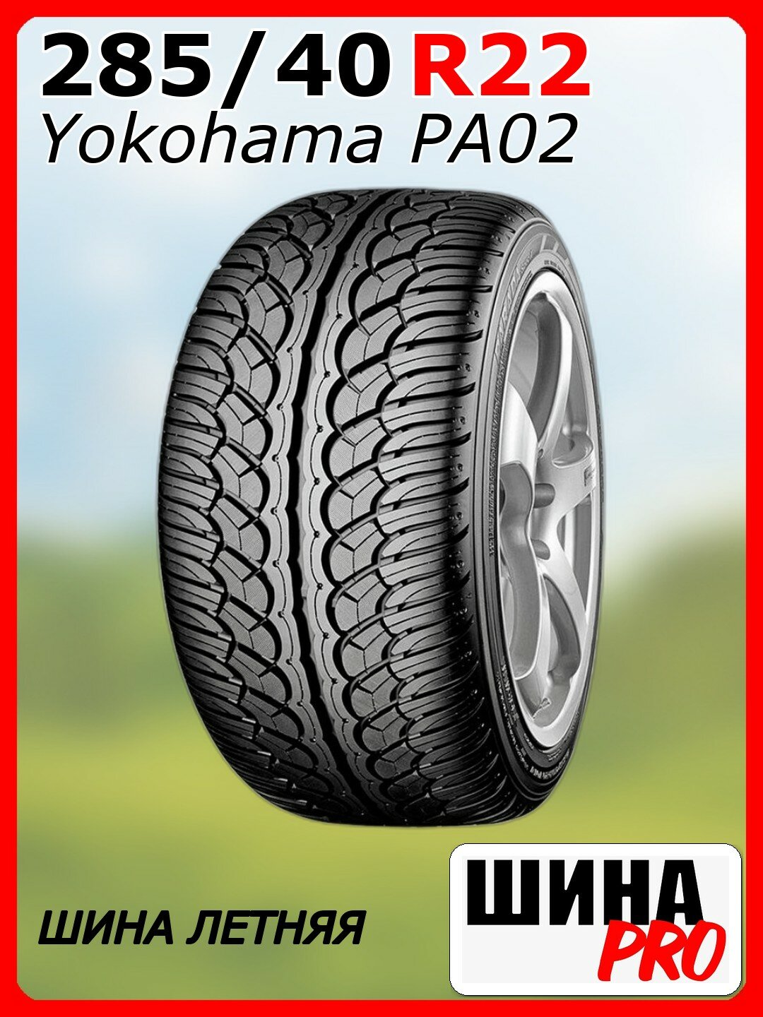 Шина летняя Yokohama 285/40/22 V 110 Parada Spec-X PA02 для легковых автомобилей F1973