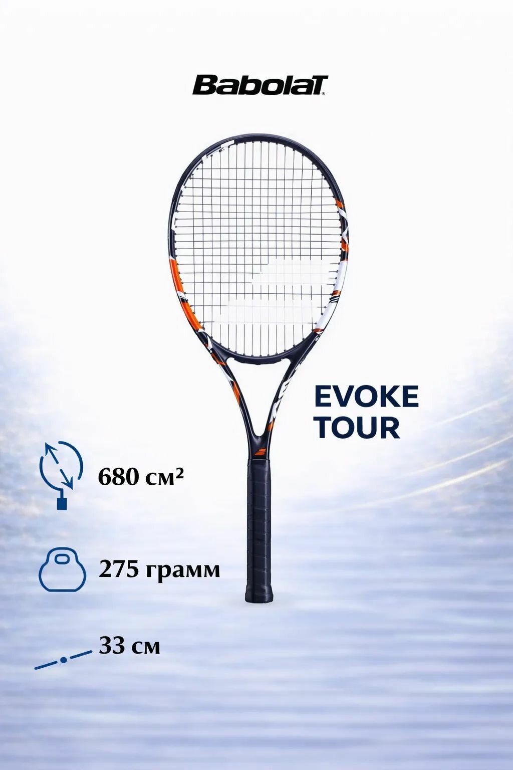 Теннисная ракетка Babolat EVOKE TOUR (275 грамм, ручка 3)