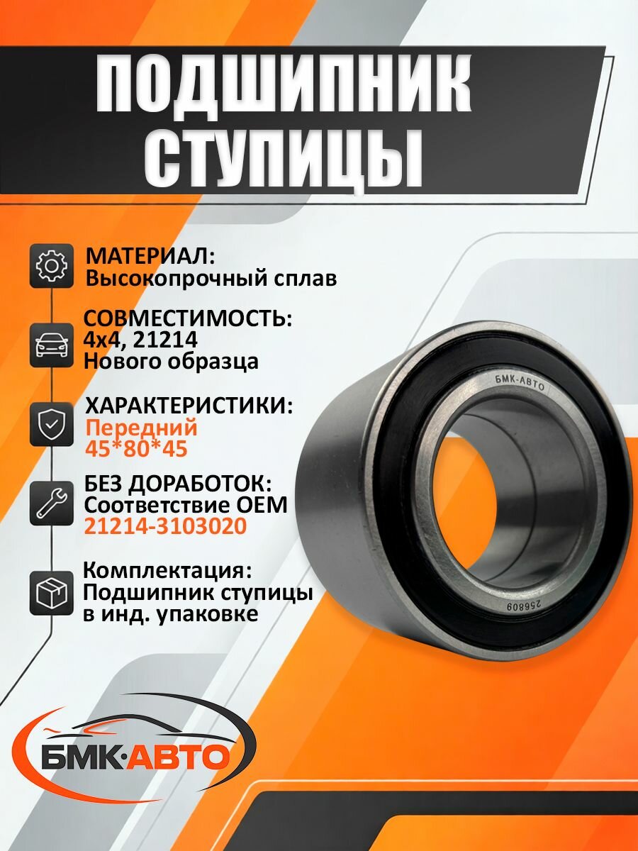 Подшипник передней ступицы 21214 нового образца 256809 45*80*45 бмк-авто