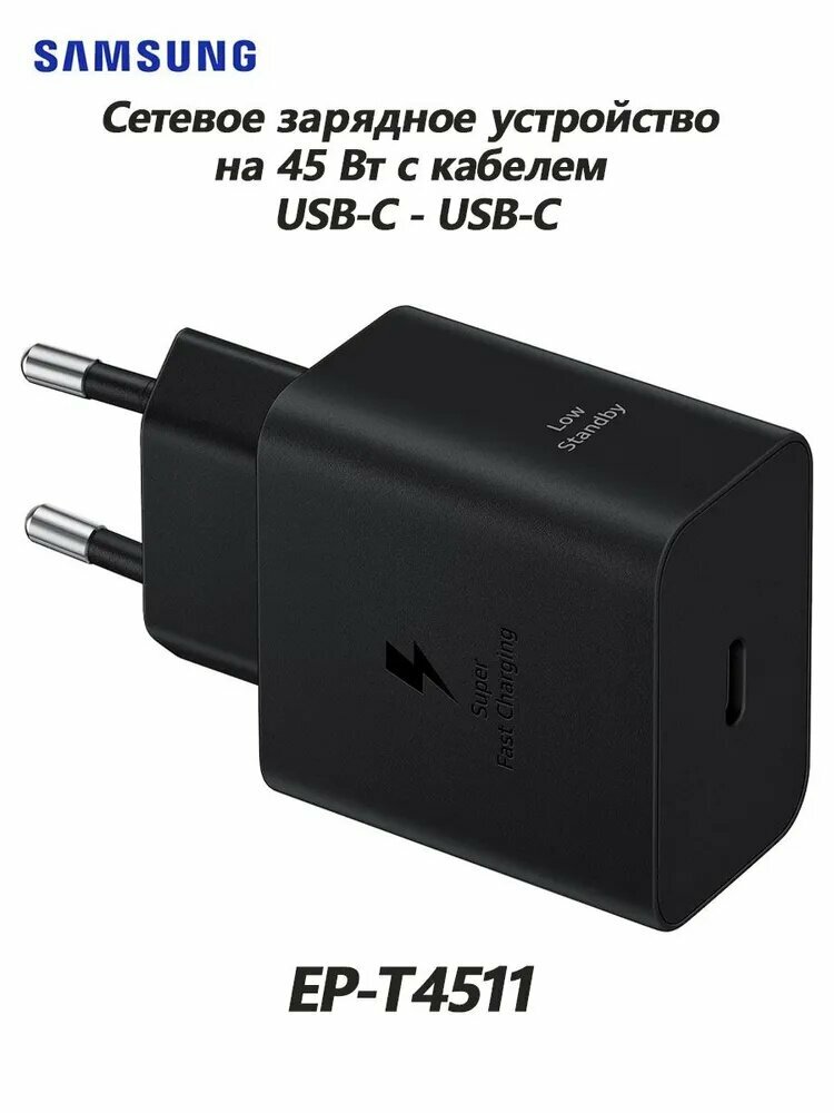 Samsung Сетевое зарядное устройство на 45 Вт с кабелем USB-C - USB-C, EP-T4511