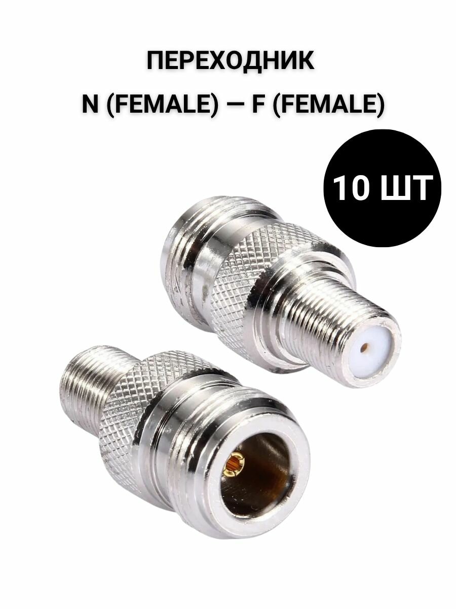 Переходник N female - F female, антенный адаптер, 10 шт.