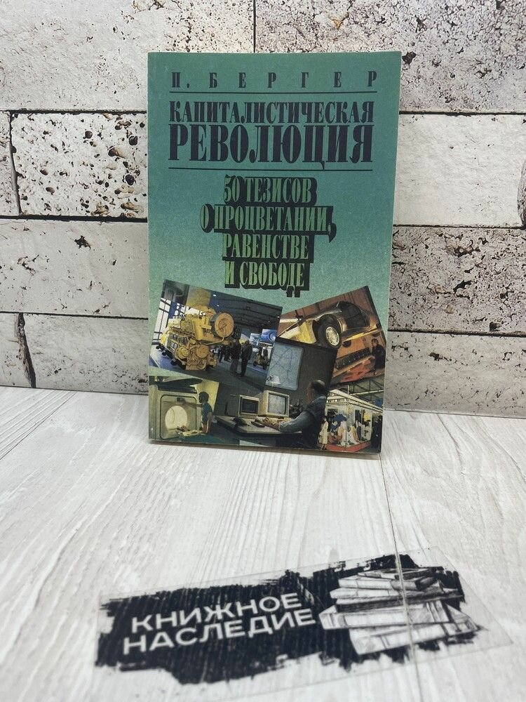 Бергер П. Капиталистическая революция. 50 тезисов о процветании, равенстве и свободе. Прогресс 1994