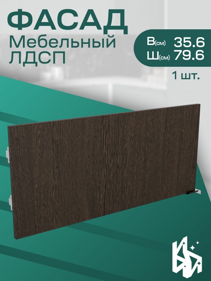 Изумлит Фасад мебельный для кухни ЛДСП 796х356 мм (ШхВ), венге цаво