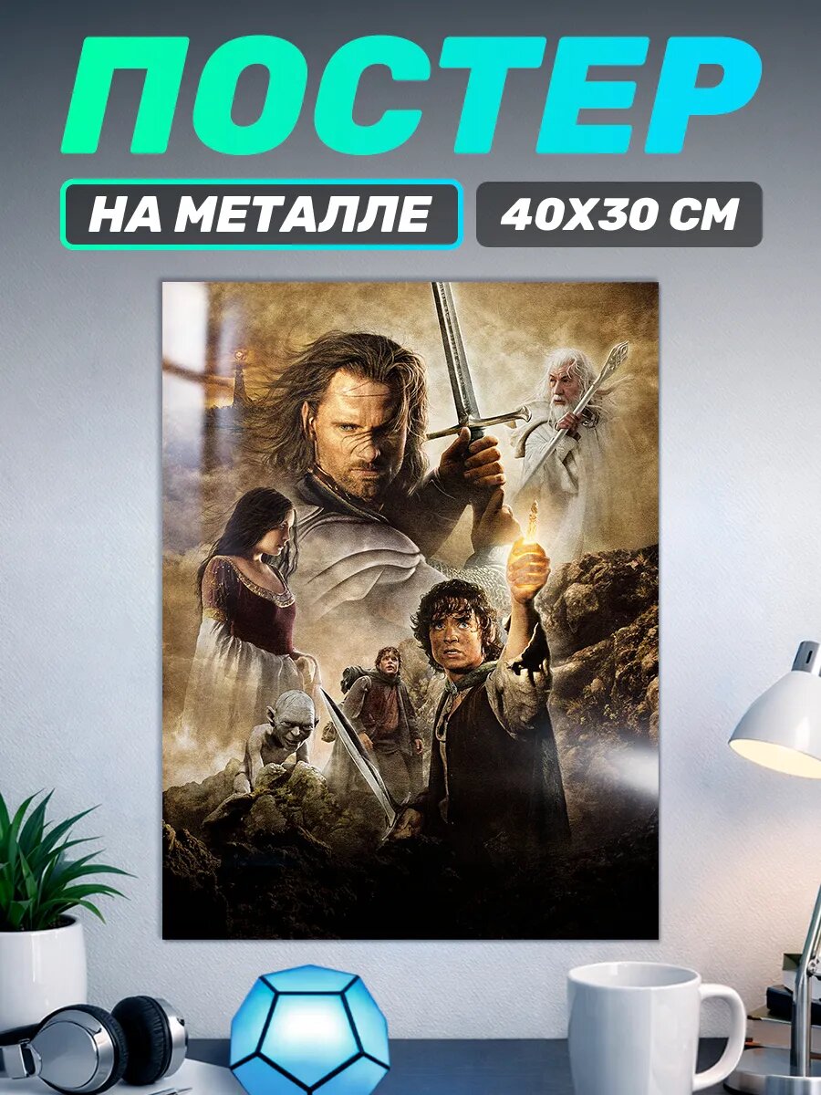 Постер на стену на металле Властелин колец