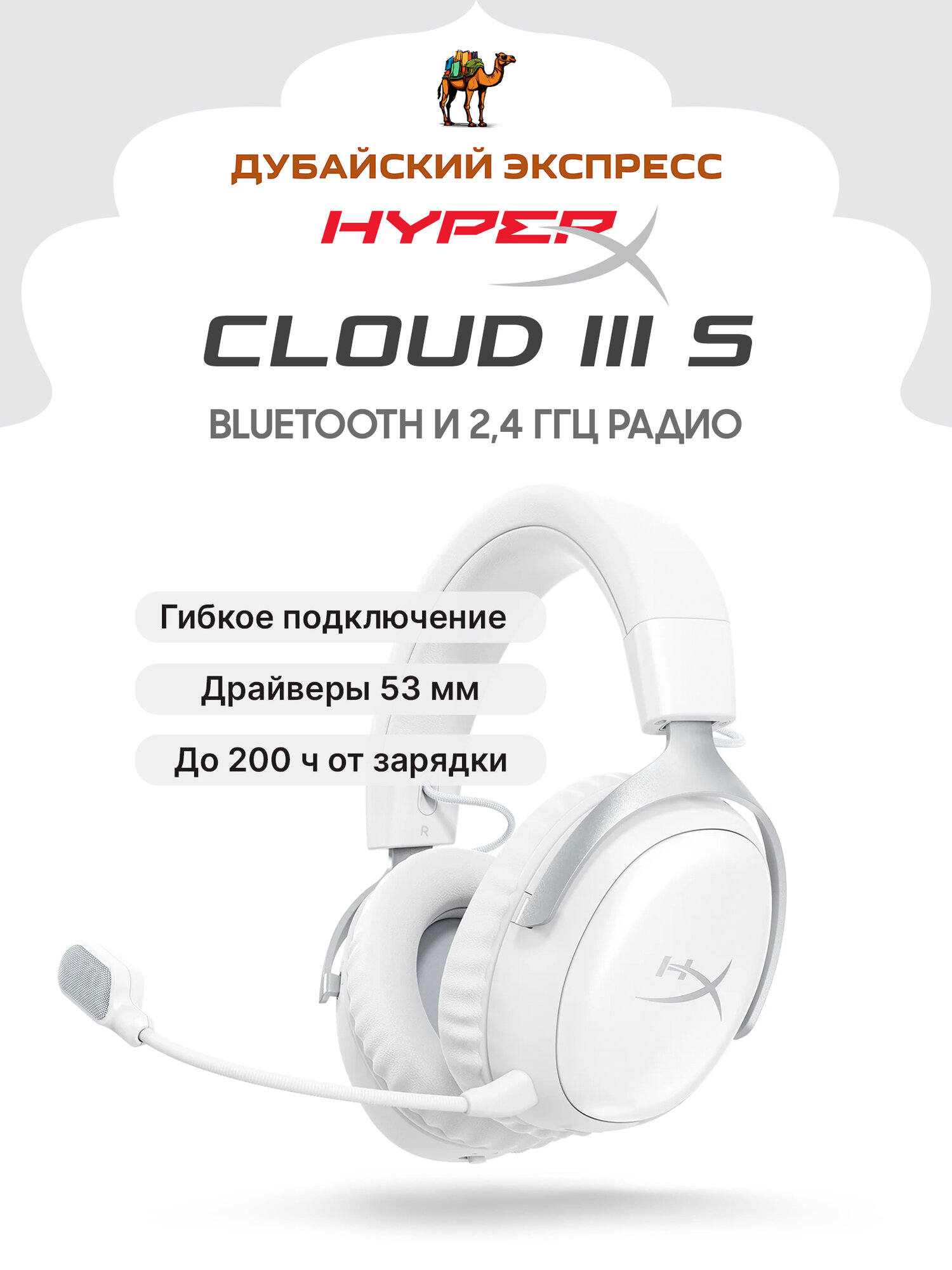Игровая гарнитура HYPERX - Cloud III S - White