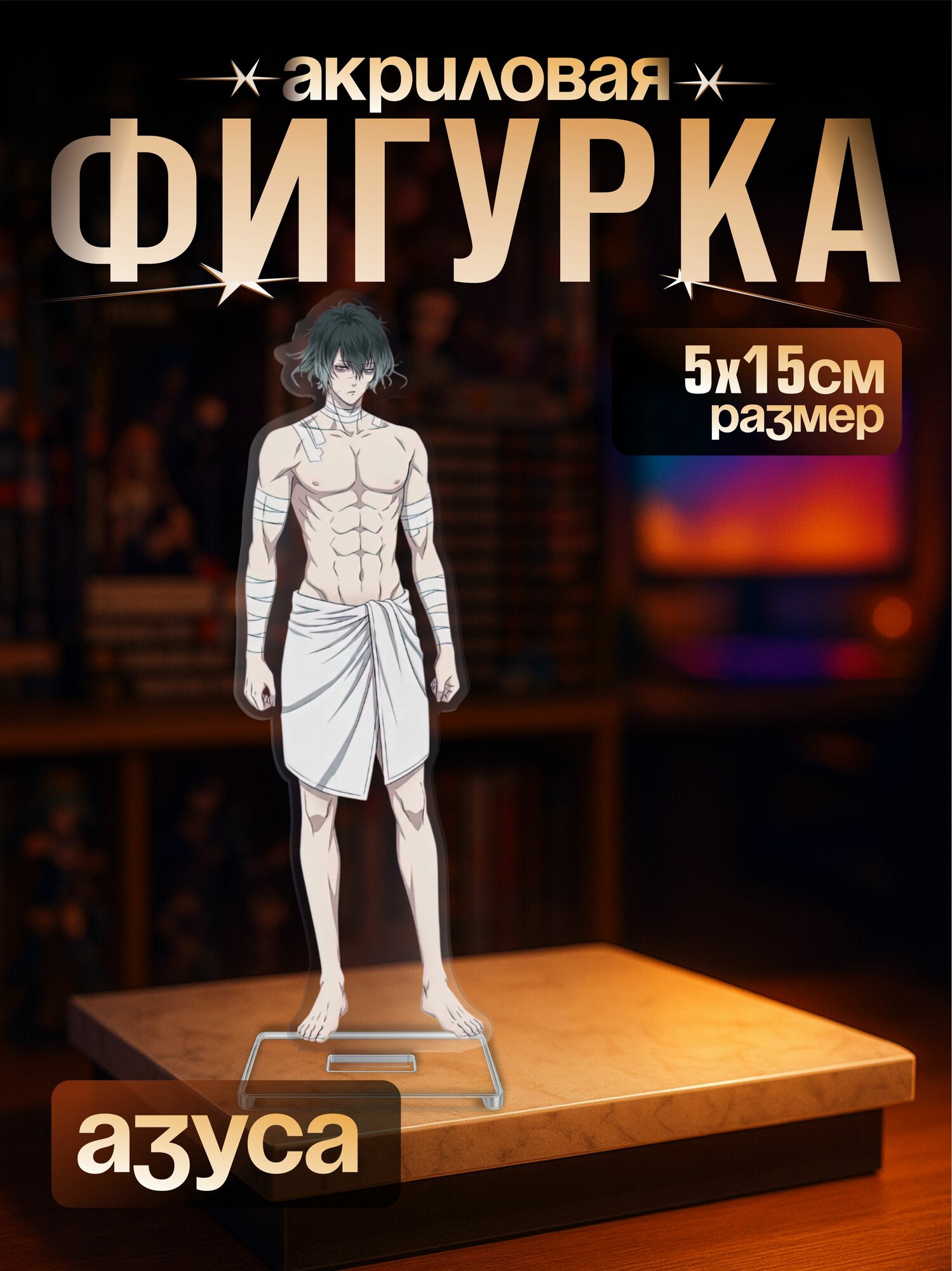 Акриловая фигурка мульт Дьявольские возлюбленные Азуса Муками