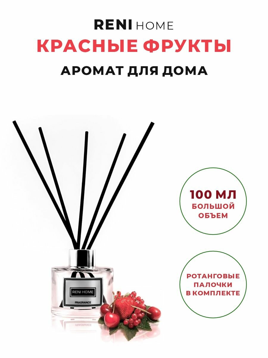 Ароматический диффузор RENI HOME 04 RED FRUITS / Красные фрукты (аромат для дома), 100 мл