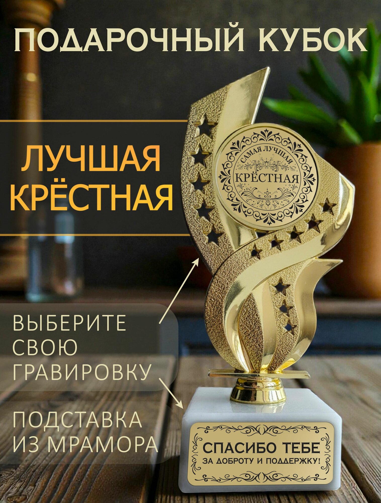 Лучшая крёстная кубок подарочный