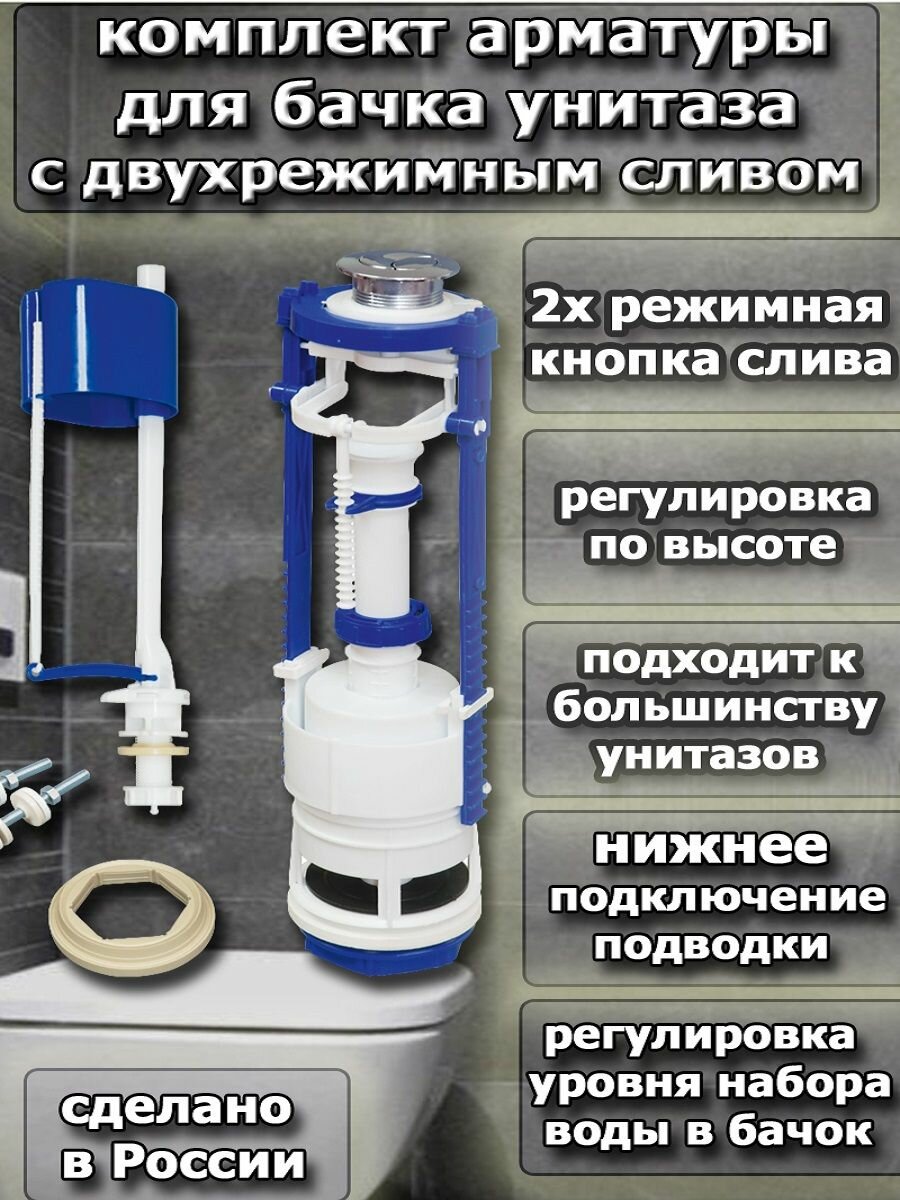 Арматура для бачка унитаза с нижней подводкой (двухрежимная кнопка , в сборе с поплавком)
