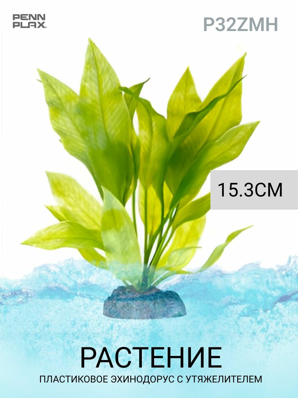 P32ZMH Растение пластиковое Эхинодорус с утяжелителем, 15,24 см