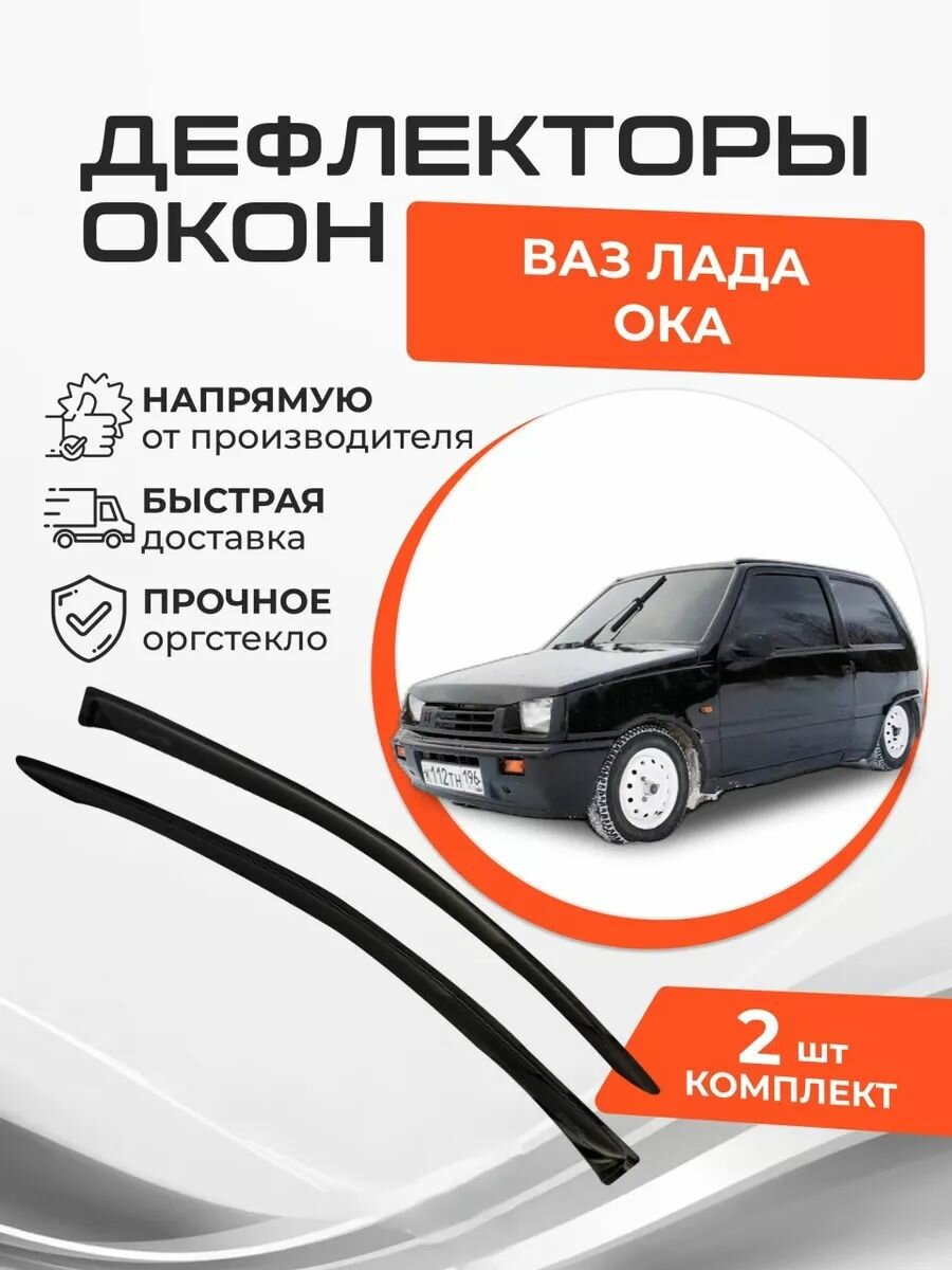 Дефлекторы для окон ВАЗ 1111 ОКА