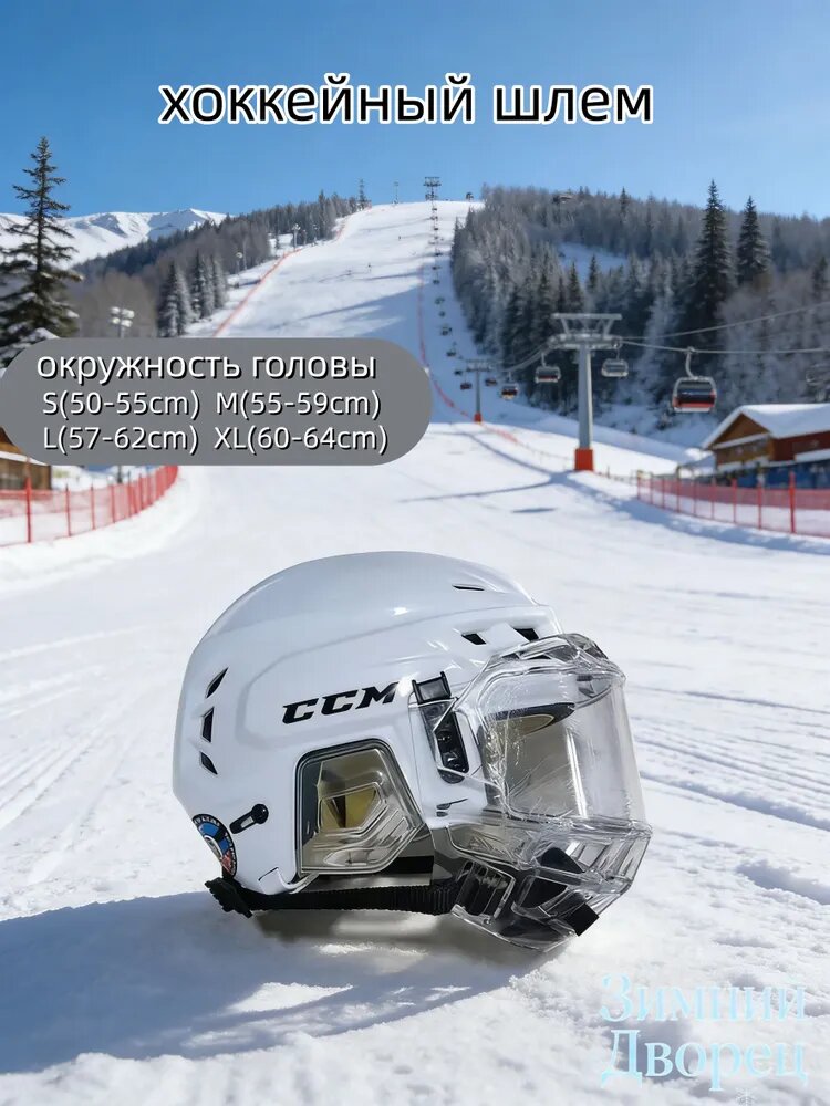 Шлем хоккейный CCM защитный для хоккея, размер: 60-64, белый, для взрослых