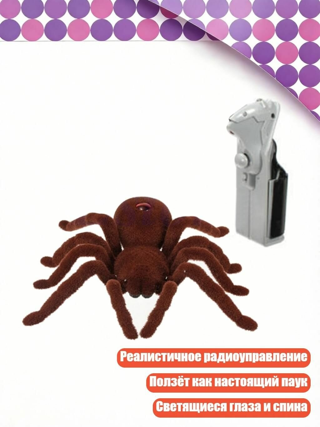 Игрушка радиоуправляемая