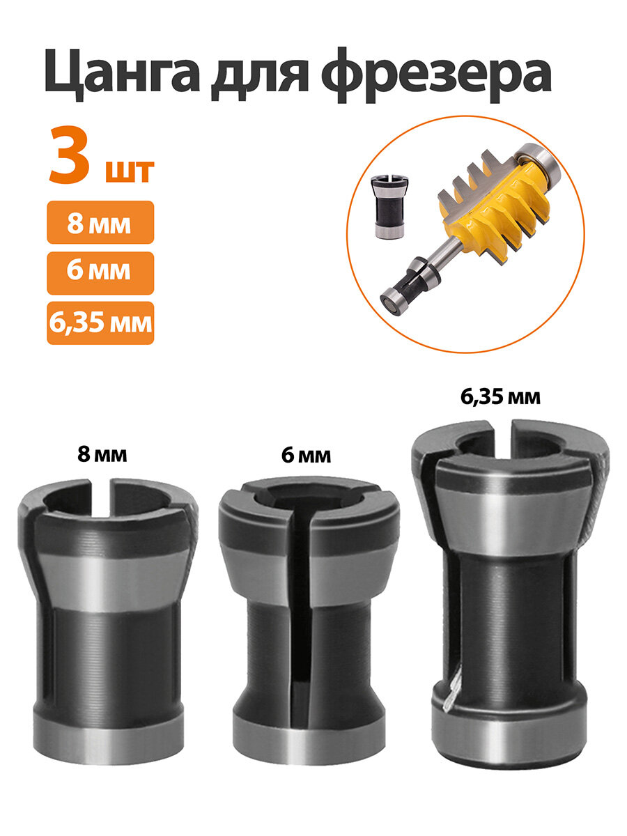 3 шт. Цанга для фрезера 8 мм,6 мм,6,35мм