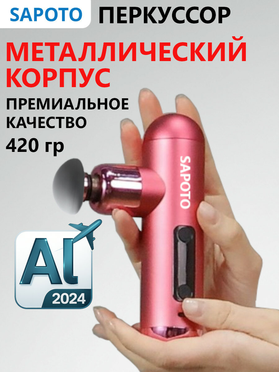 Перкуссионный массажер для тела, массажер для лица SAPOTO Mini