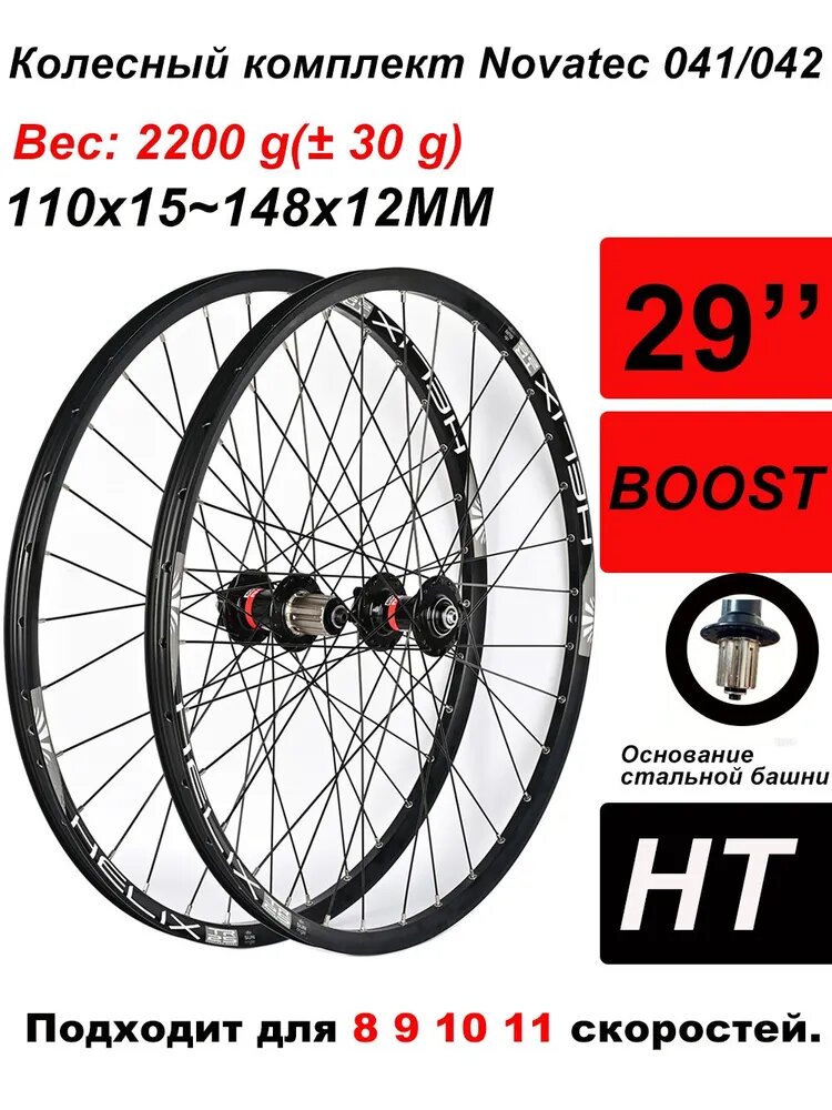 Колеса Для Велосипеда 29, Novatec 041/042, BOOST(F:110x15, R:148x12), HG(8-11S)