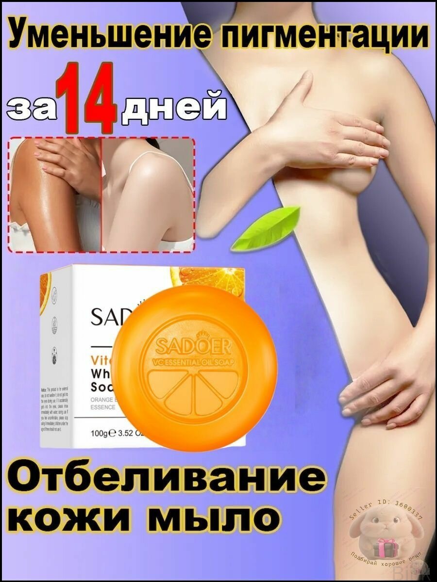 Инновационное мыло для отбеливания интимных зон, лица и тела премиум