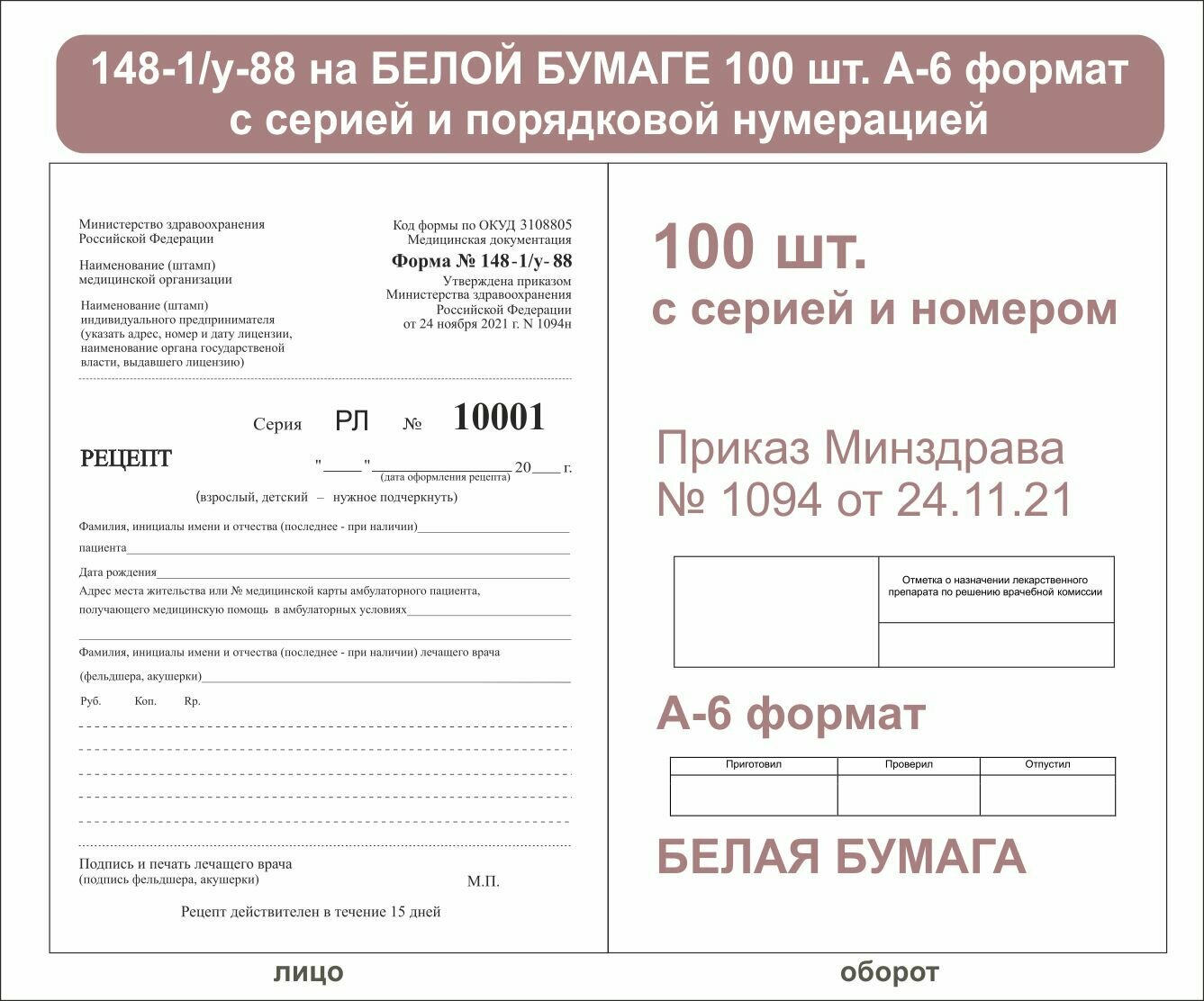 Рецептурный бланк 148-1/у-88 с серией РЛ и 5ти-значным номером (А-6, книжка 100 листов, склейка, белая бумага)