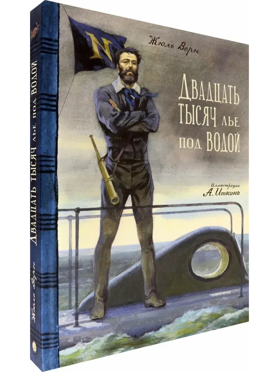 Двадцать тысяч лье под водой. Клуб любителей приключений