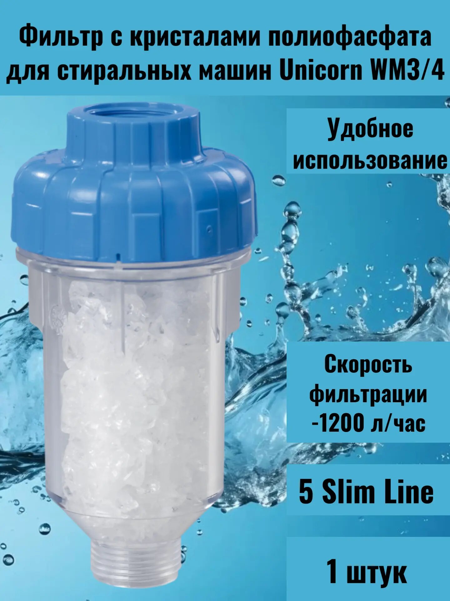 Фильтр проточный, для стиральных и посудомоечных машин, защита от накипи, кристаллы полифосфата