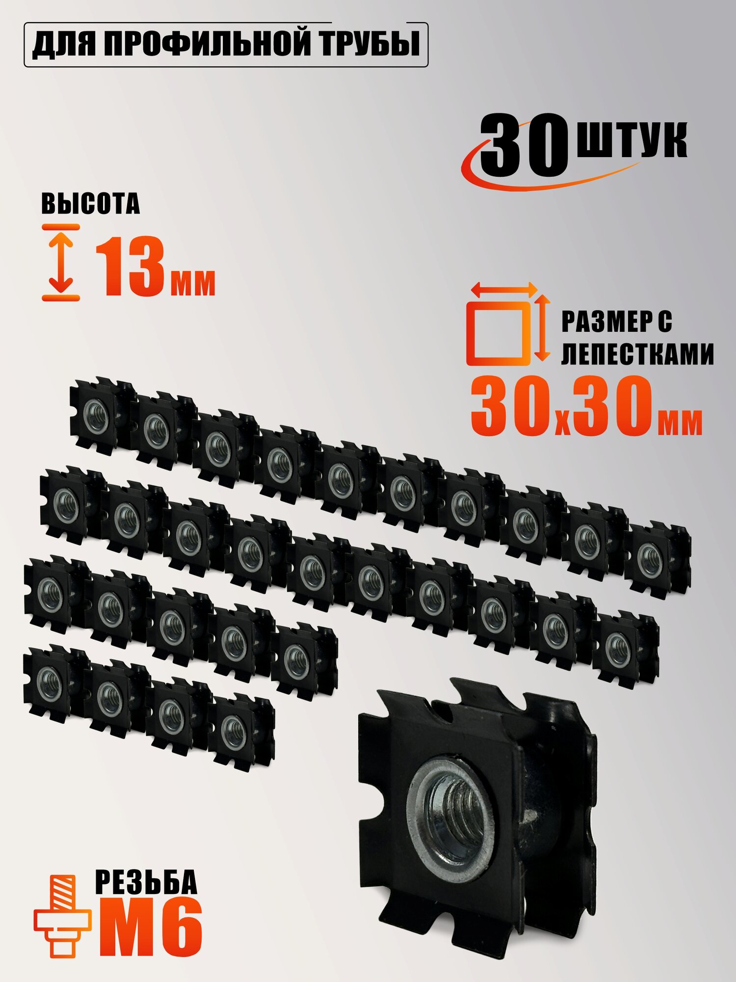 Резьбовое соединение для профильной трубы, M6*30*30, 30 шт