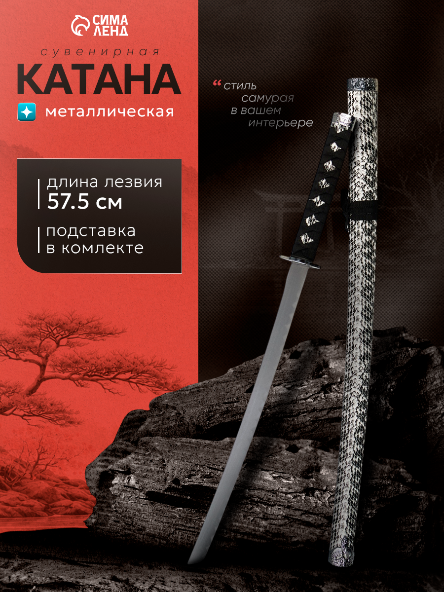 Макет оружия «Сувенирная катана. Премиум», на подставке, серые ножны под змеиную кожу, 89 см