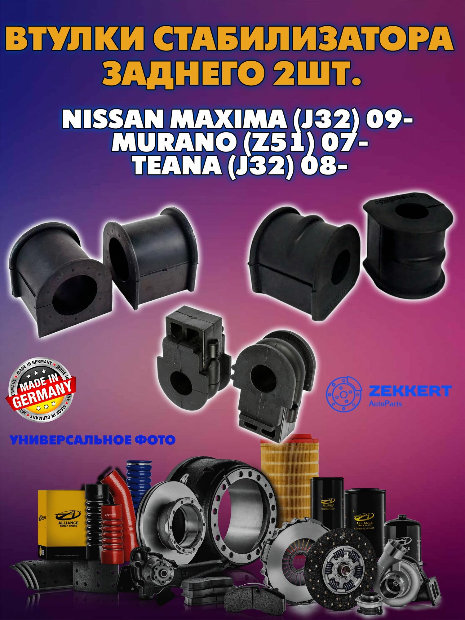 Втулка задн. стабилизатора 2шт. Nissan Maxima (J32) 09- Murano (Z51) 07- Teana (J32) 08-