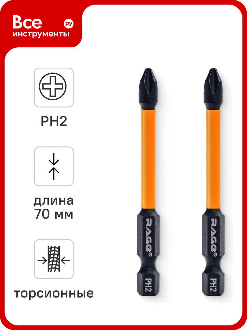 Биты RAGE By VIRA торсионные IMPACT PH2 x 70 мм 2 шт для шуруповерта намагниченные 554135