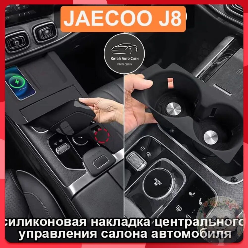 JAECOO J8 силиконовая накладка центрального управления салона автомобиля, Силиконовые коврики в салон автомобиля