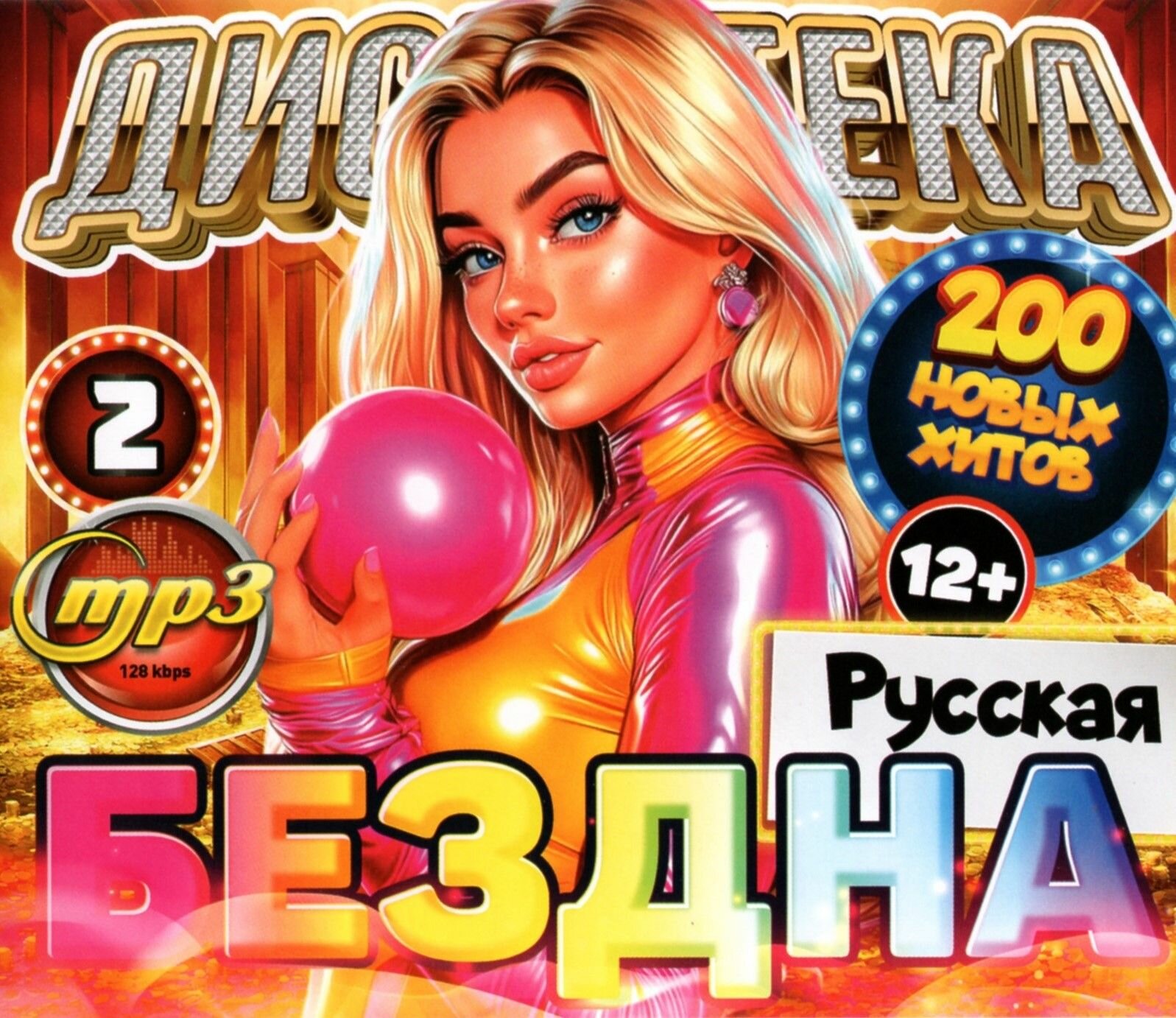 Дискотека Бездна №2 Русская (MP3-ФЛЕШКА)