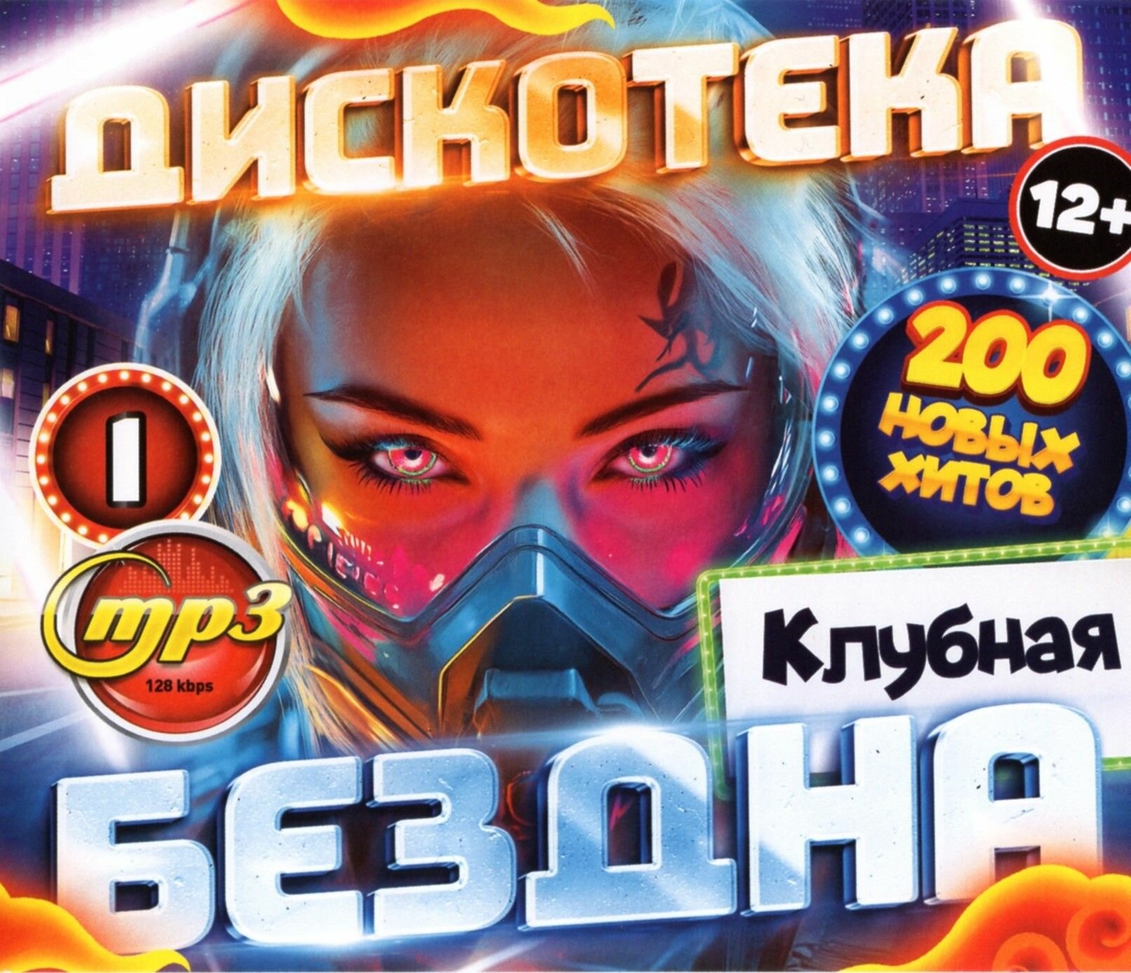 Дискотека Бездна №1 Клубная (MP3-ФЛЕШКА)