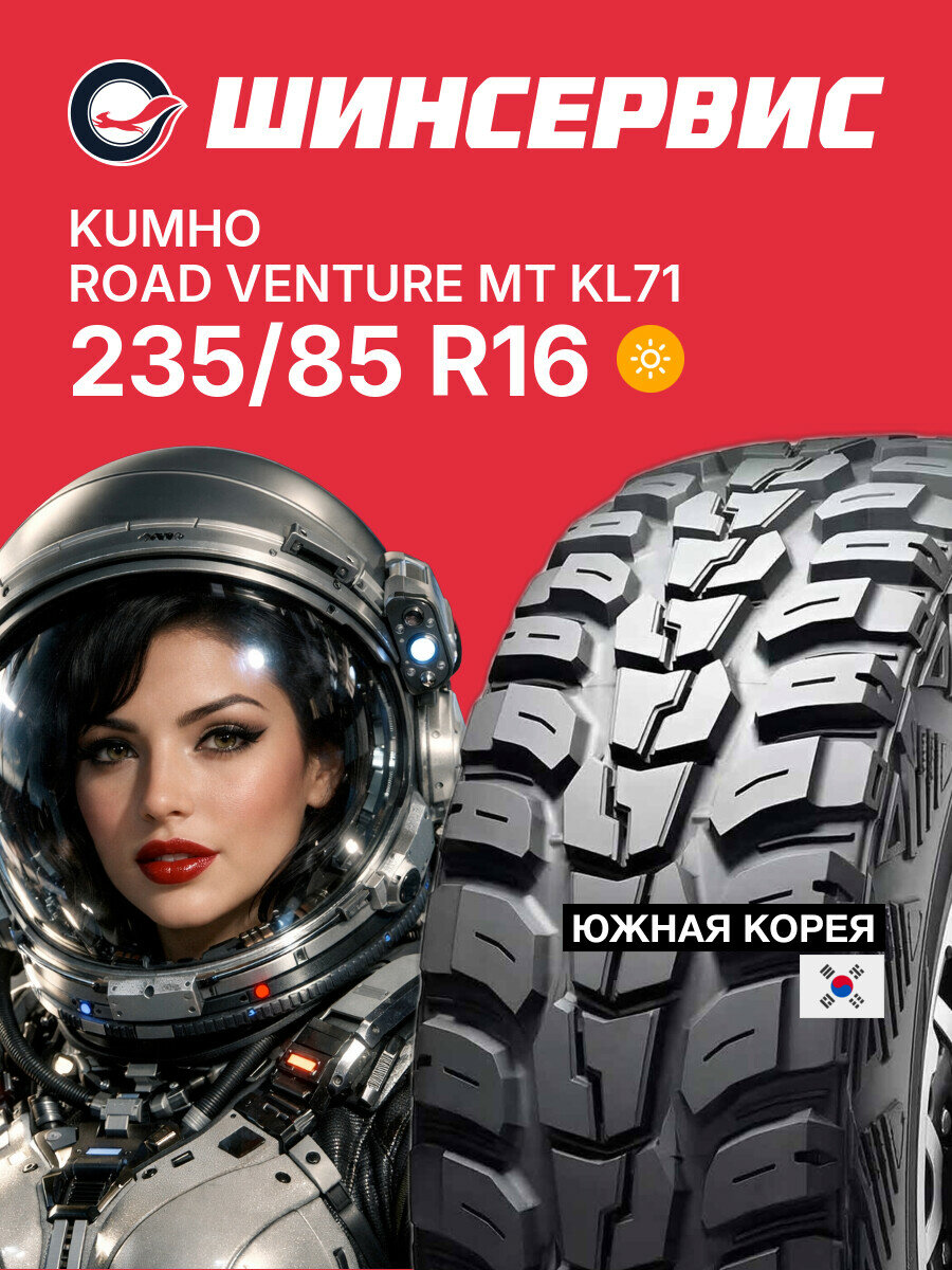 Летняя шина Kumho Road Venture MT KL71 235/85 R16 120/116Q, летняя автомобильная резина