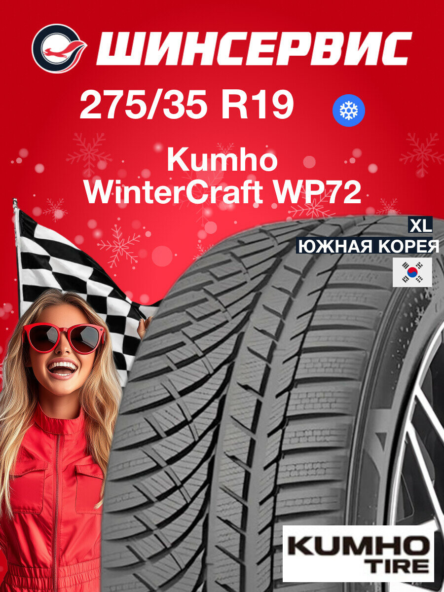 Зимняя нешипованная шина Kumho WinterCraft WP72 275/35 R19 100V, зимняя автомобильная резина