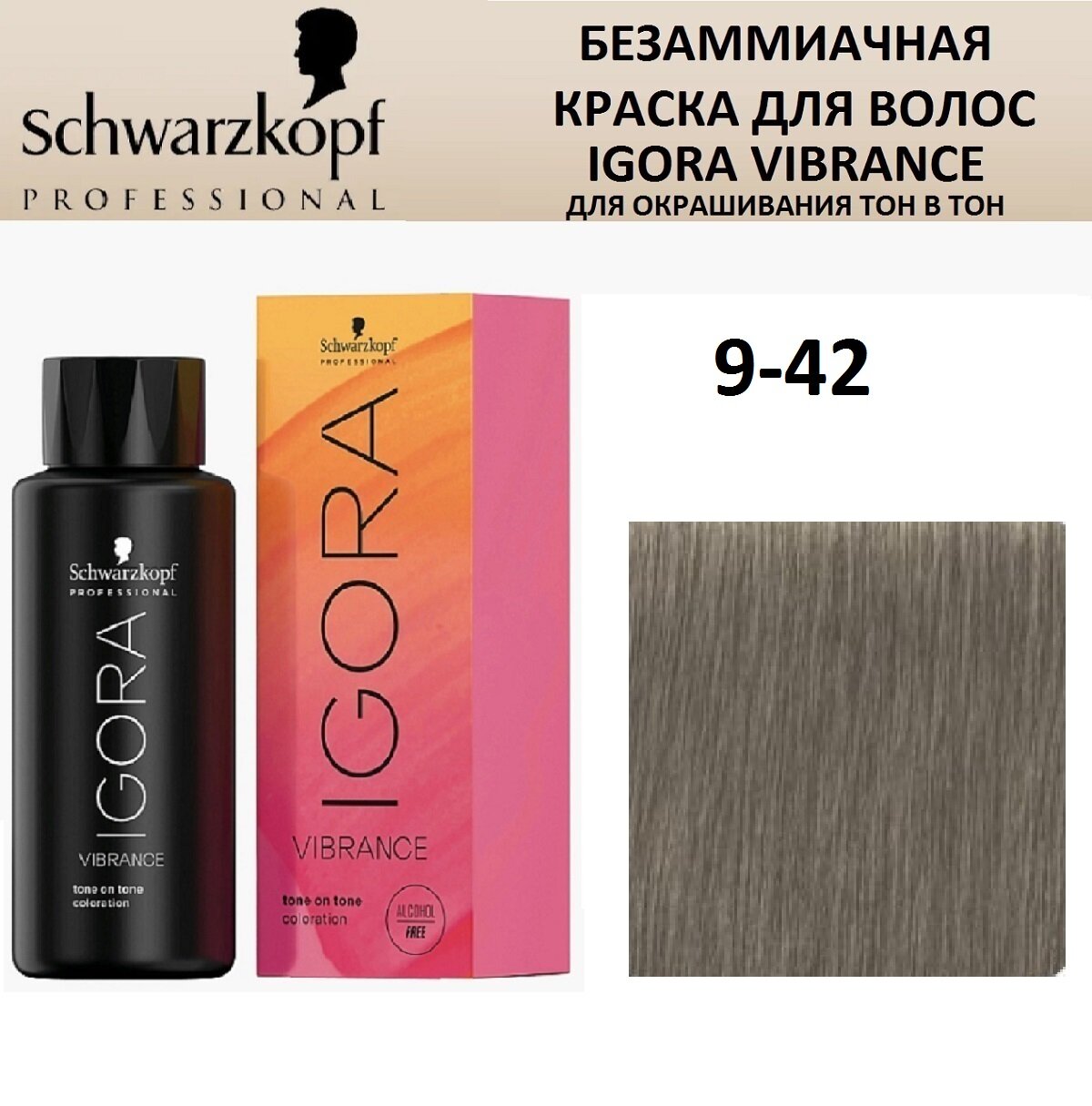 Schwarzkopf Professional IGORA VIBRANCE 9-42 Краска для волос, Блондин бежевый пепельный 60 мл
