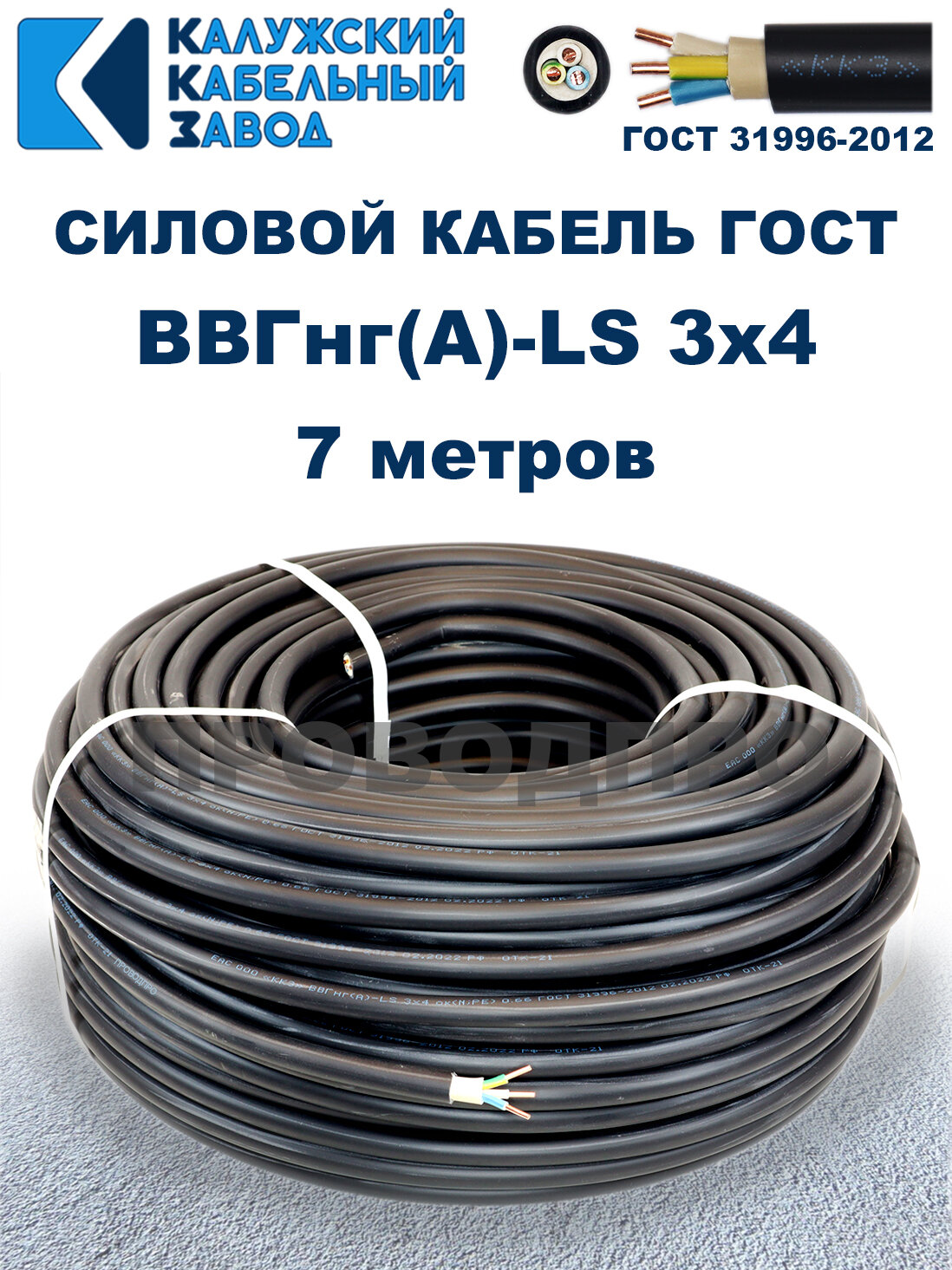 Кабель силовой ВВГнг(А)-LS 3х4 ГОСТ. 7 метров. Калужский кабельный завод