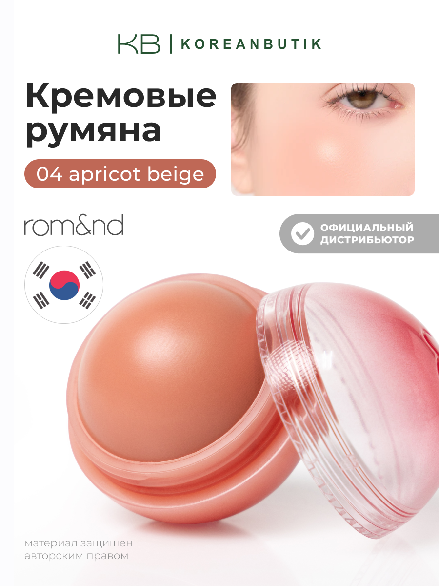 Румяна кремовые | Rom&nd Juicy Roll Cheek 04 Apricot Beige