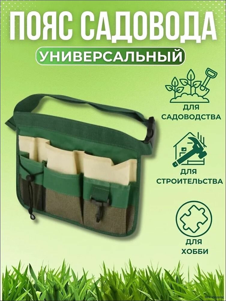 Пояс для садовых инструментов,1шт