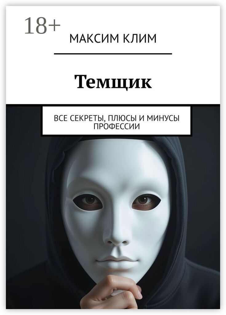 Темщик