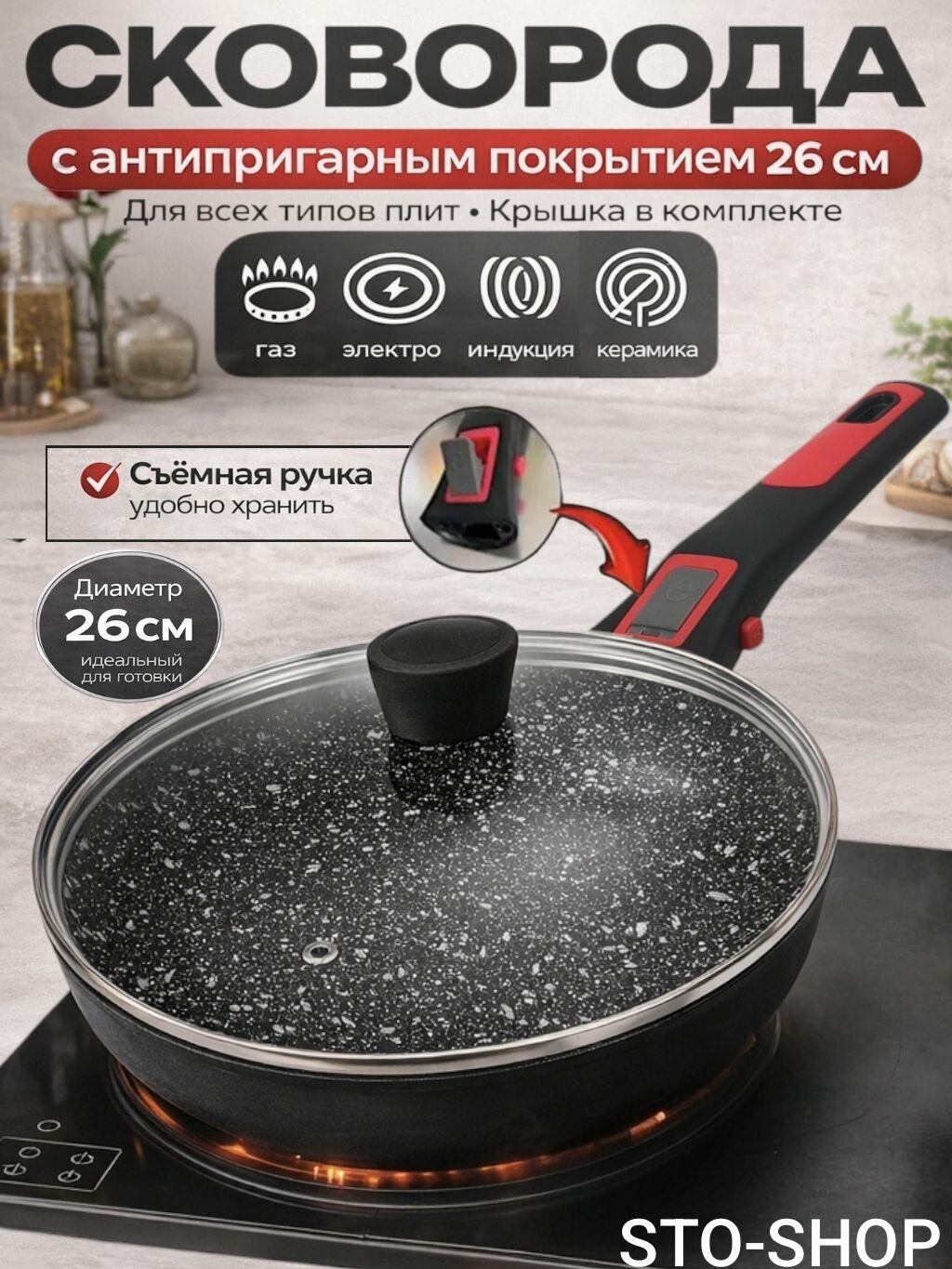 Сковорода 26 см с крышкой со съемной ручкой