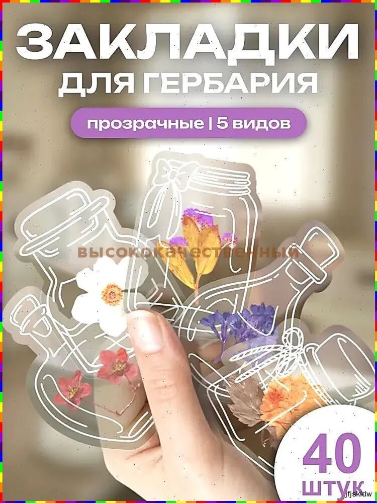 Закладки для гербария прозрачные 5 видов, 40 шт. Высокое качество для творчества и хобби