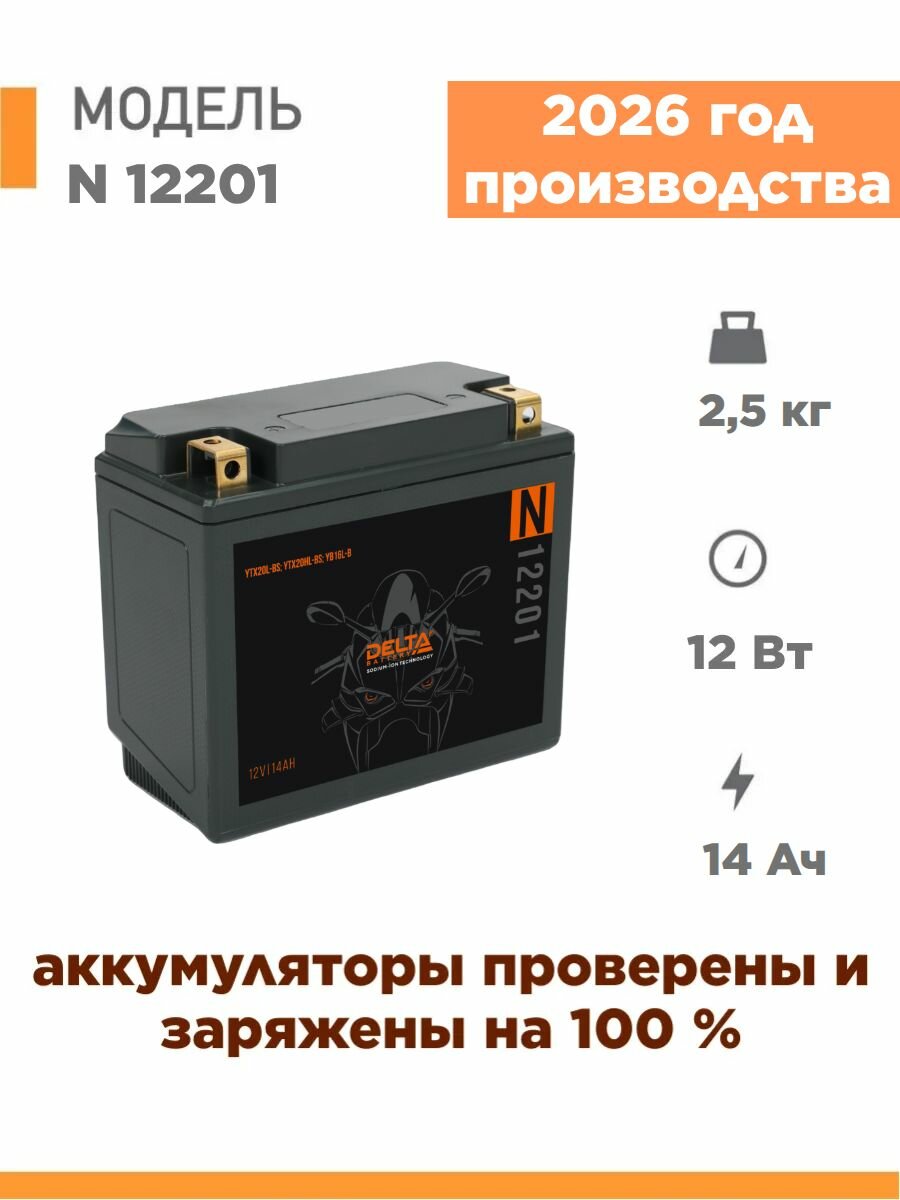 Аккумулятор DELTA Battery N 12201, 12 V, 14 Ач, для мототехники