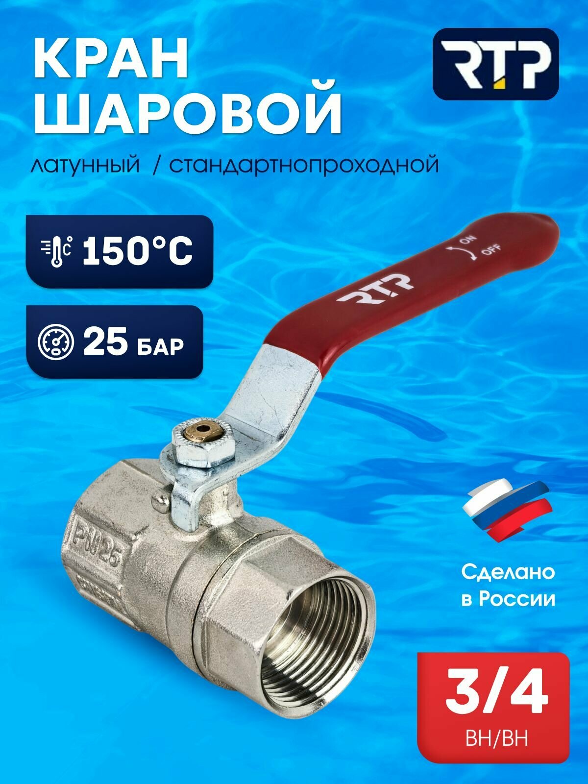 Шаровой кран 3/4 дюйма RTP вн/вн PN 25 латунный, ручка рычаг