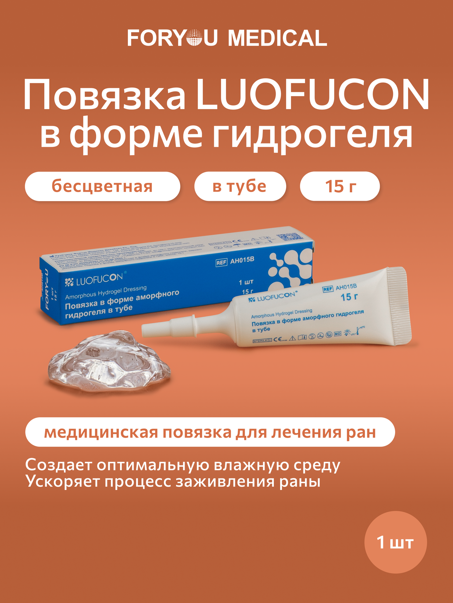 Повязка в виде аморфного гидрогеля LUOFUCON (луофукон) для ран, 15 г, в тубе