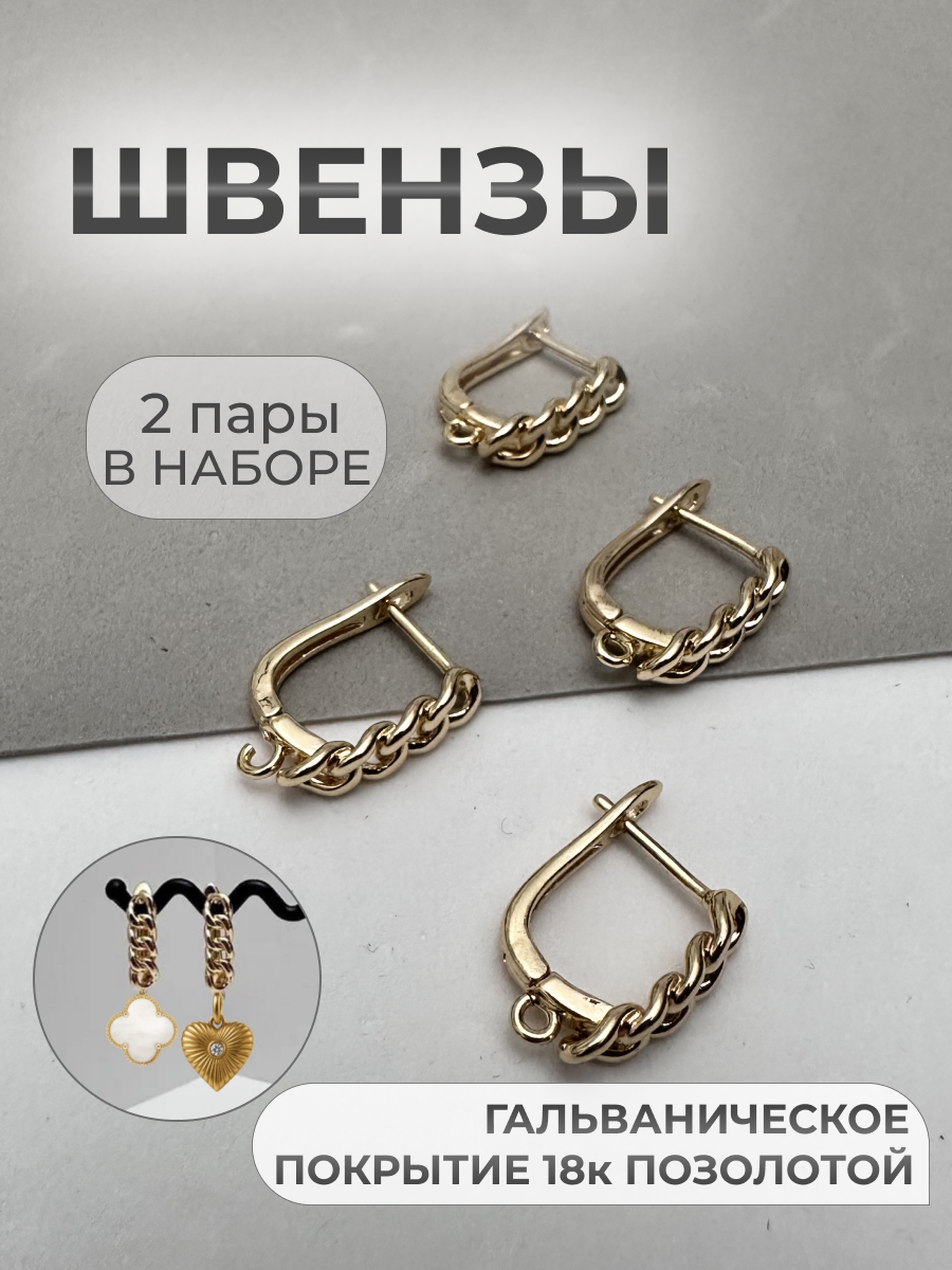 Швензы для сережек набор фурнитура для бижутерии серьги