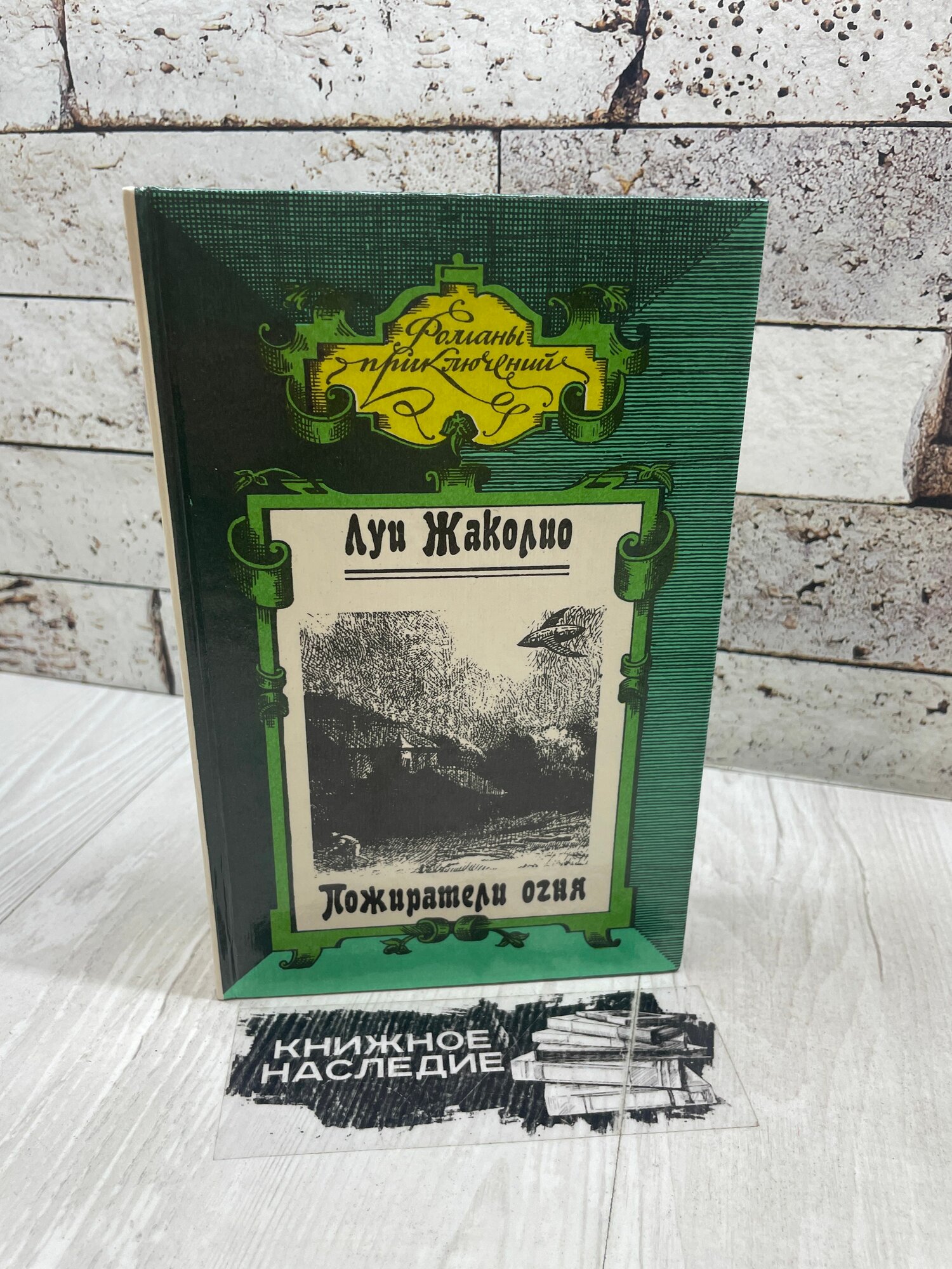 Жаколио Л. Пожиратели огня Москва 1992 г