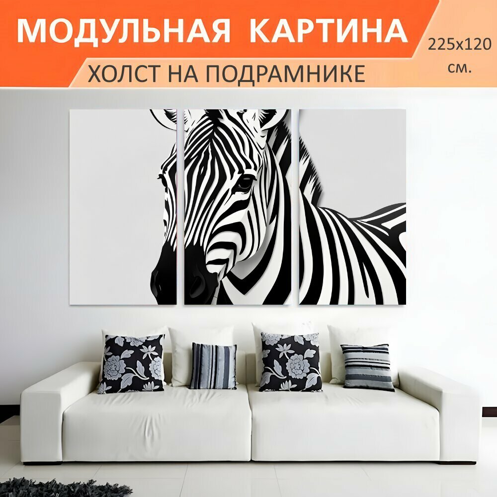 Модульная картина на холсте "Зебра в черно-белых полосах. Графичное изображение африканского животного с контрастным узором, крупным." триптих на подрамнике 225х120 см. для интерьера