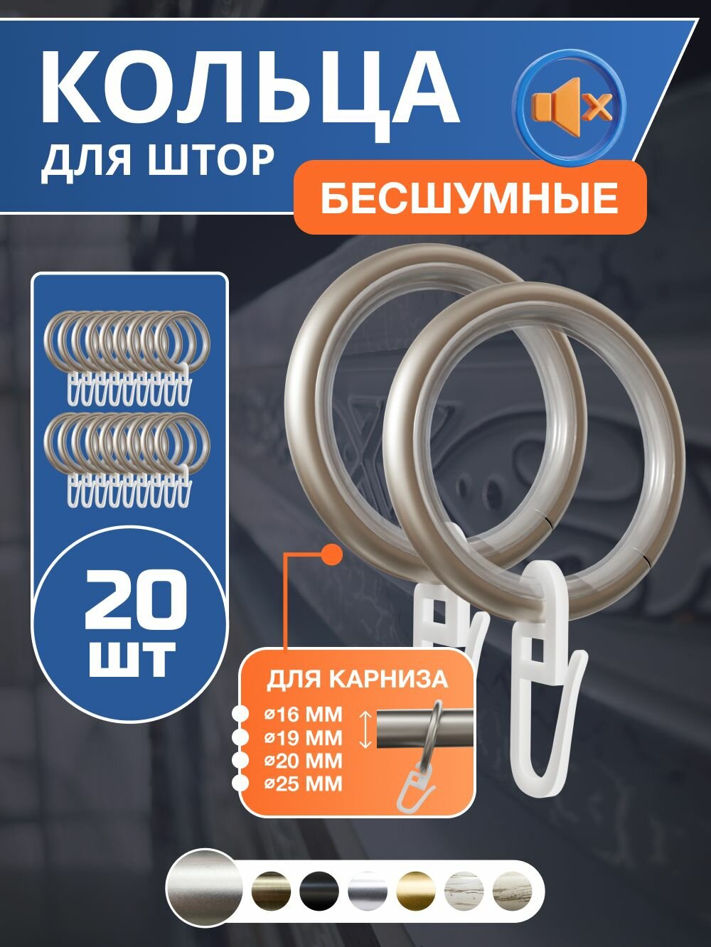 Кольца для штор, с крючками и пластиковыми вставками, для трубы д25 с бесшумным ходом, сатин, 20 шт