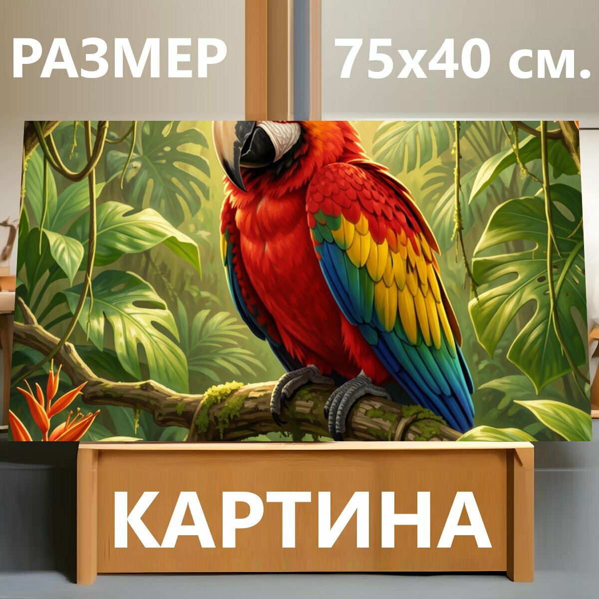 Картина на холсте "Попугай ара в тропиках. Яркий красный ара среди густых джунглей, крупные листья, лианы и оранжевые тропические цветы." на подрамнике 75х40 см. для интерьера